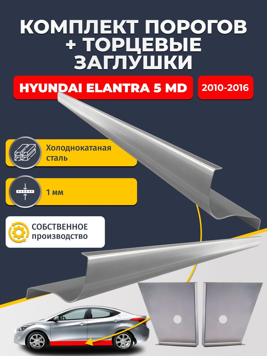 Комплект стандартных ремонтных порогов и торцевых заглушек на Hyundai Elantra 5 MD 2010-2016 седан (Элантра МД), холоднокатаная сталь 1 мм. . Кузовной ремонт.