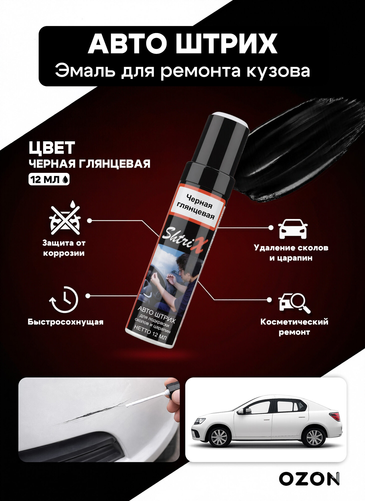 Shtrix "Авто штрих черная глянцевая 12 мл" профессиональный реставрационный карандаш с кисточкой для удаление сколов и царапин по коду автомобиля