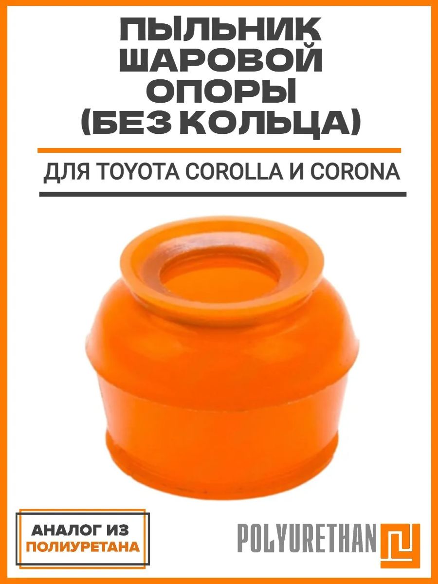 Пыльник шаровой опоры (без кольца) для TOYOTA Corolla; TOYOTA Corona, аналог