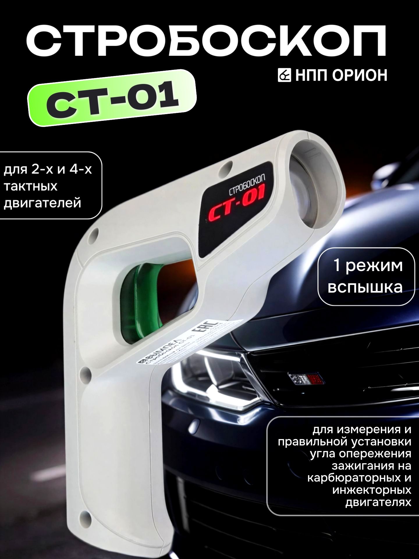 Стробоскоп для зажигания Вымпел СТ-01,12В, для бензиновых, карбюраторных и инжекторных, 2-х и 4-х тактных двигателей, ксеноновая лампа-вспышка