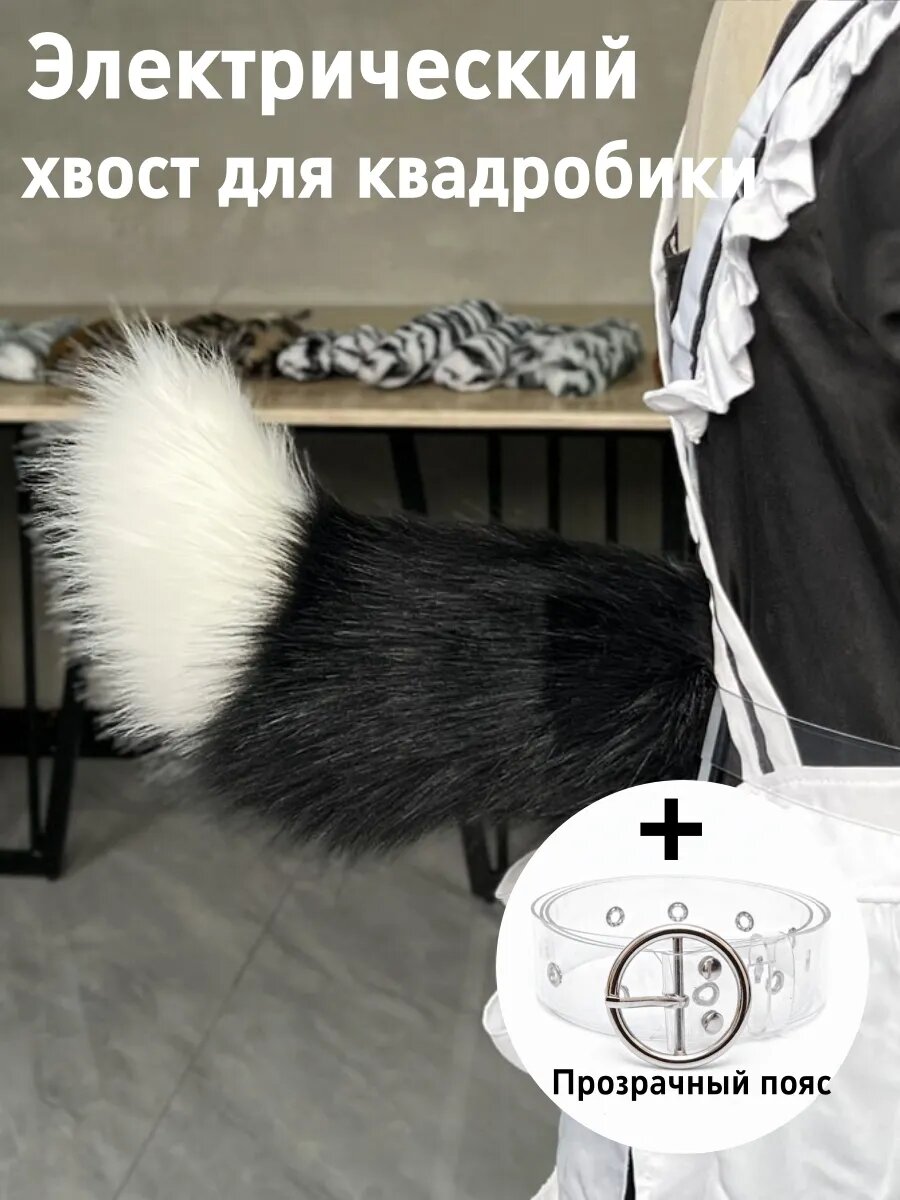 Хвост для квадробики-Электрический