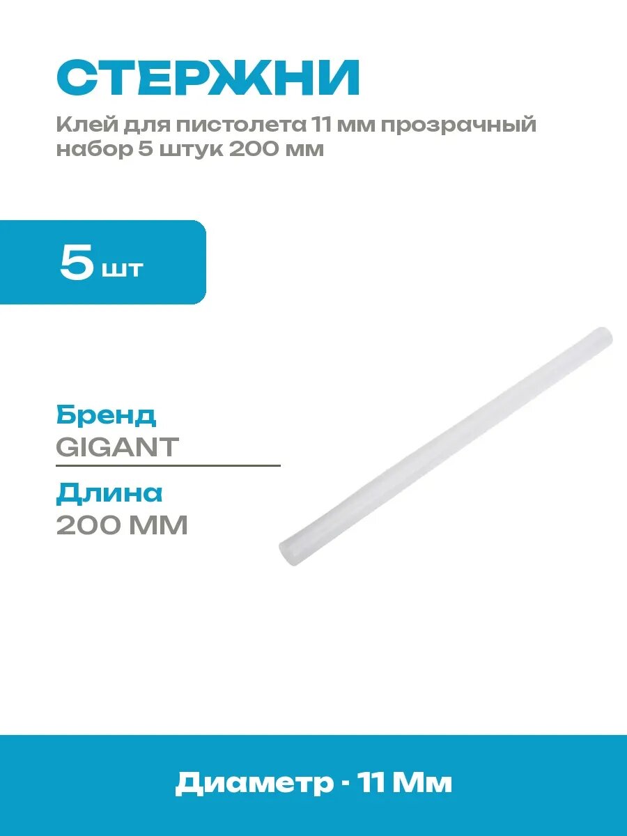 Клеевые стержни 11 мм 200 мм прозрачные 5 штук универсальные