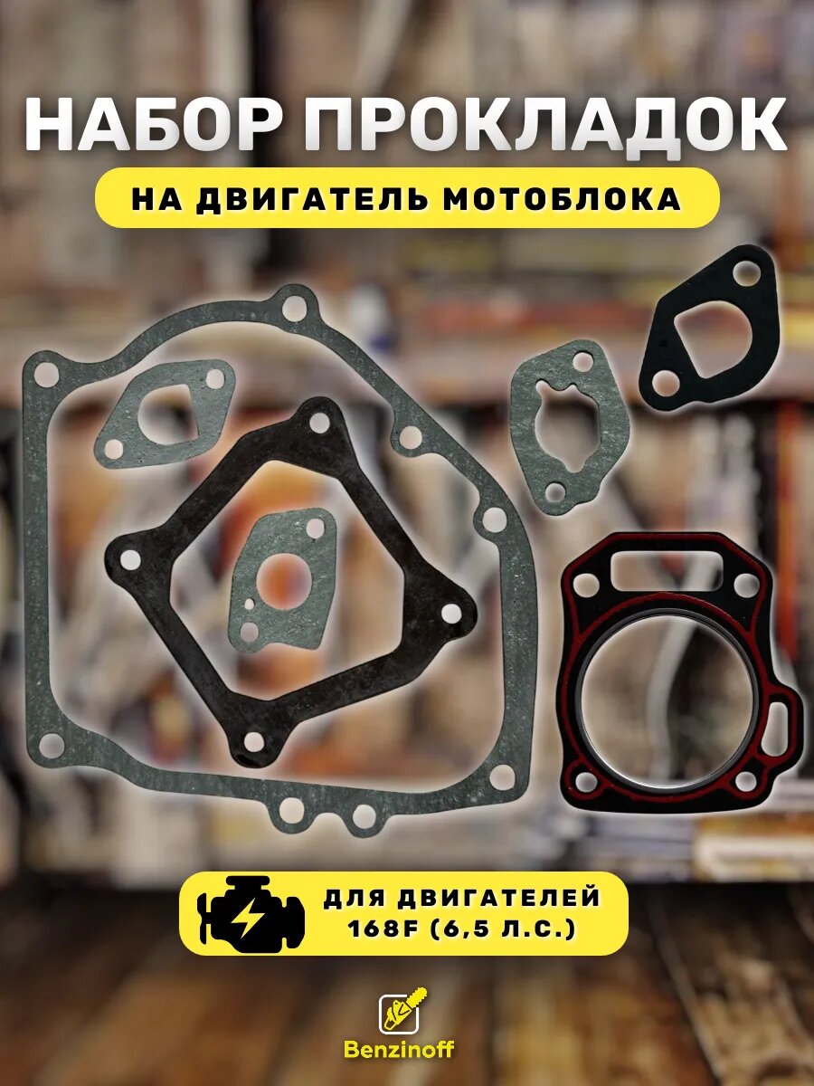 Прокладки двигателя на мотоблок 168F 6,5 л. с.