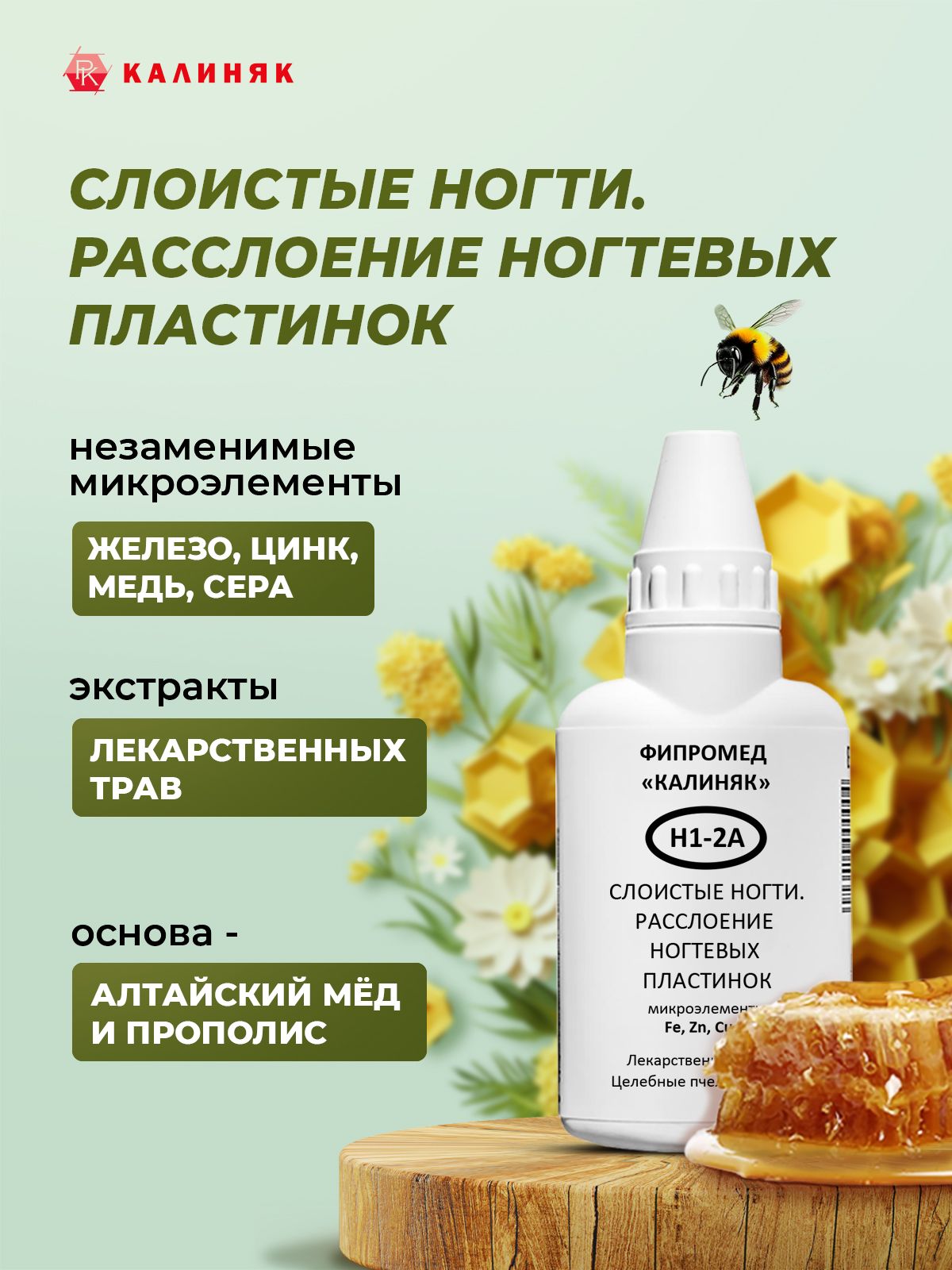 Фипромед Калиняк Н1-2А Слоистые ногти. расслоение ногтевых пластинок, 50 мл