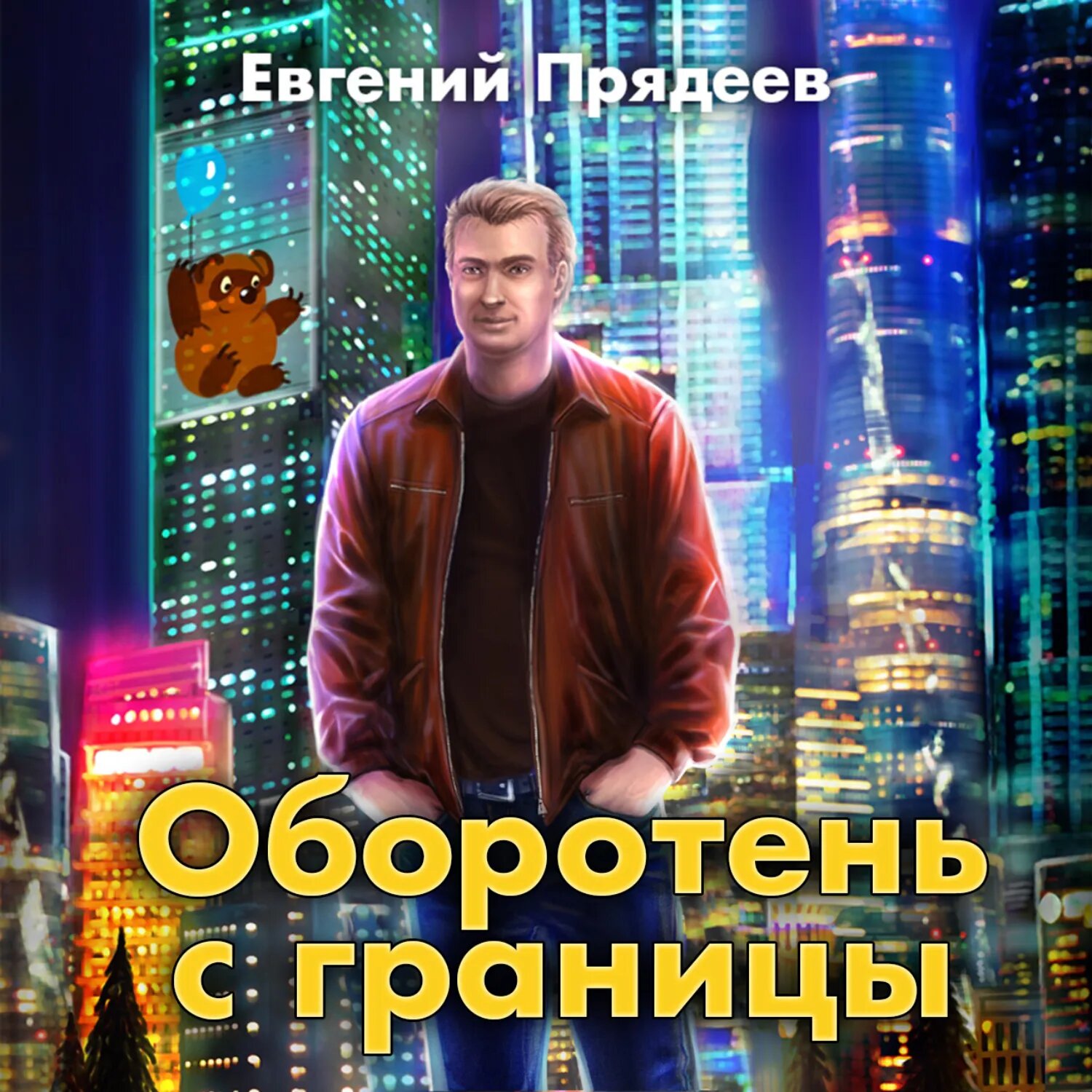 Оборотень с границы [Аудиокнига]