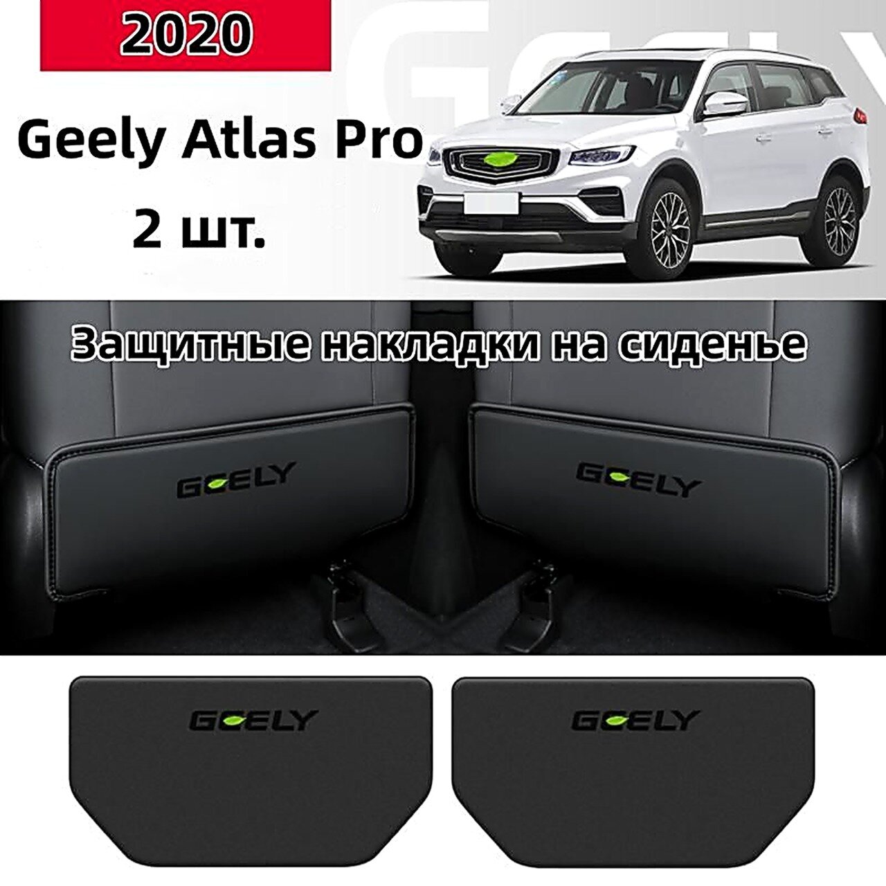 Geely Atlas Pro Защитные накладки на сиденье, 2 шт, полиуретановая кожа, Китай, Легковые автомобили