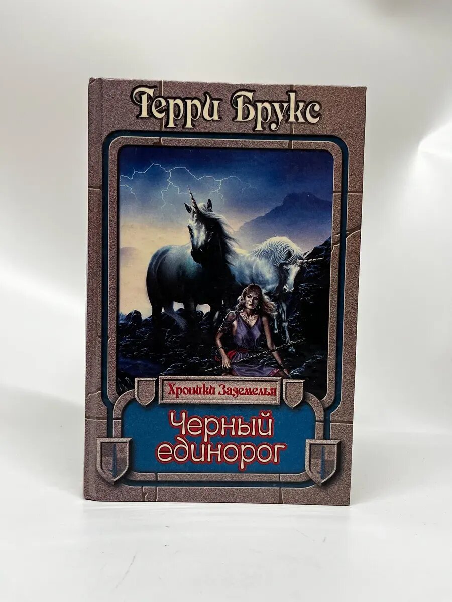 Терри Брукс. Хроники Заземелья. Черный единорог