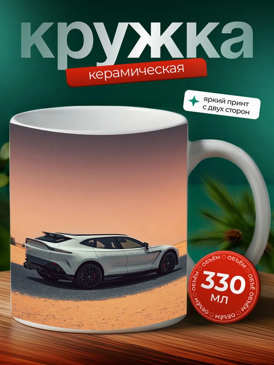 Кружка Астон Мартин DBX Aston Martin DBX 25,