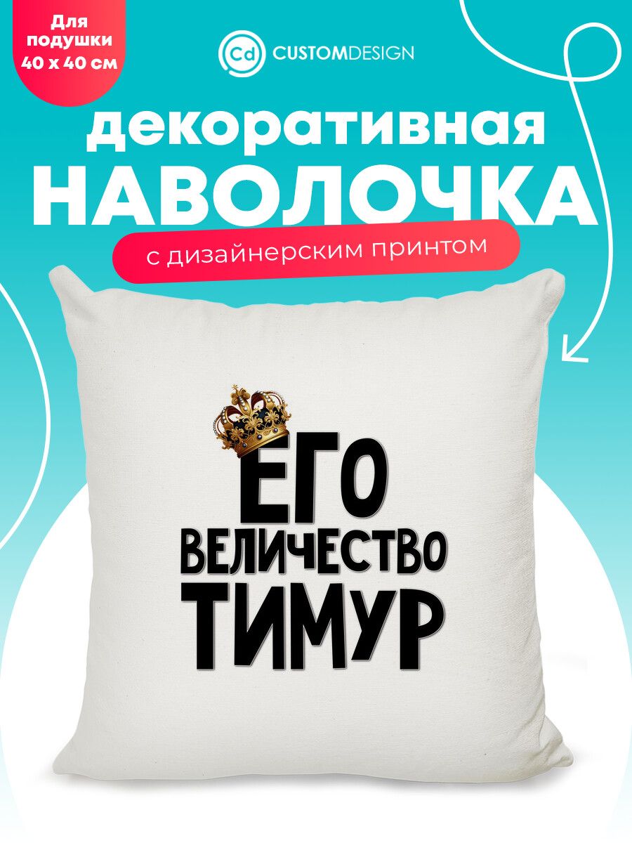 Наволочка декоративная на подушку 40х40 см Имена