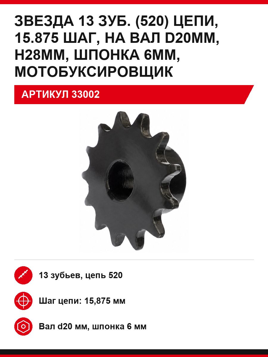Звезда 13 зуб. цепи, 15.875шаг, на вал д20мм, х28мм, шпонка 6мм, мотобуксировщик