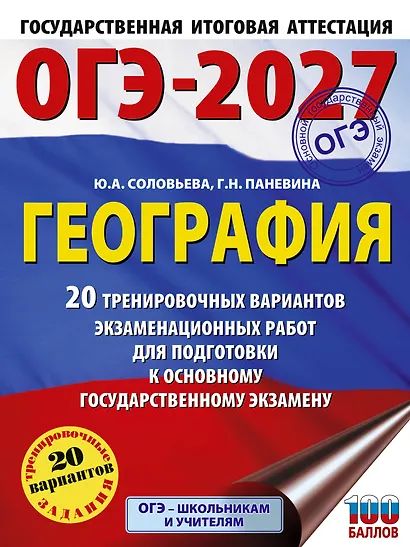 ОГЭ 2027 География. 20 вариантов (Соловьева, Паневина)