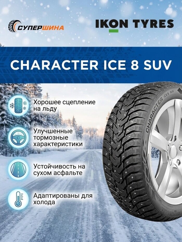 Шины Ikon Tyres Character Ice 8 SUV, зимние, 235/65, R17, для легковых авто