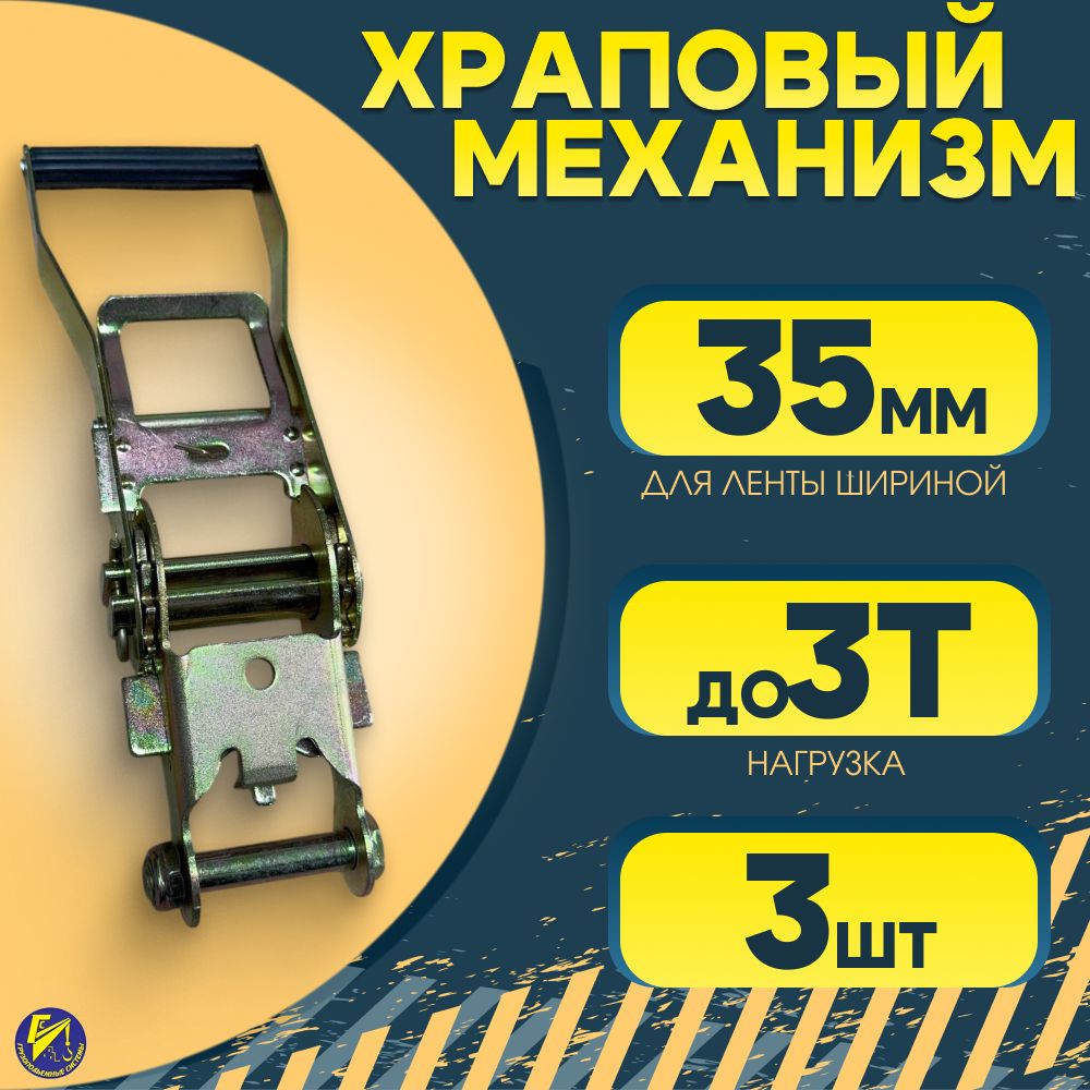 Стяжной механизм для ленты 35мм (нагрузка до 3т) 3шт