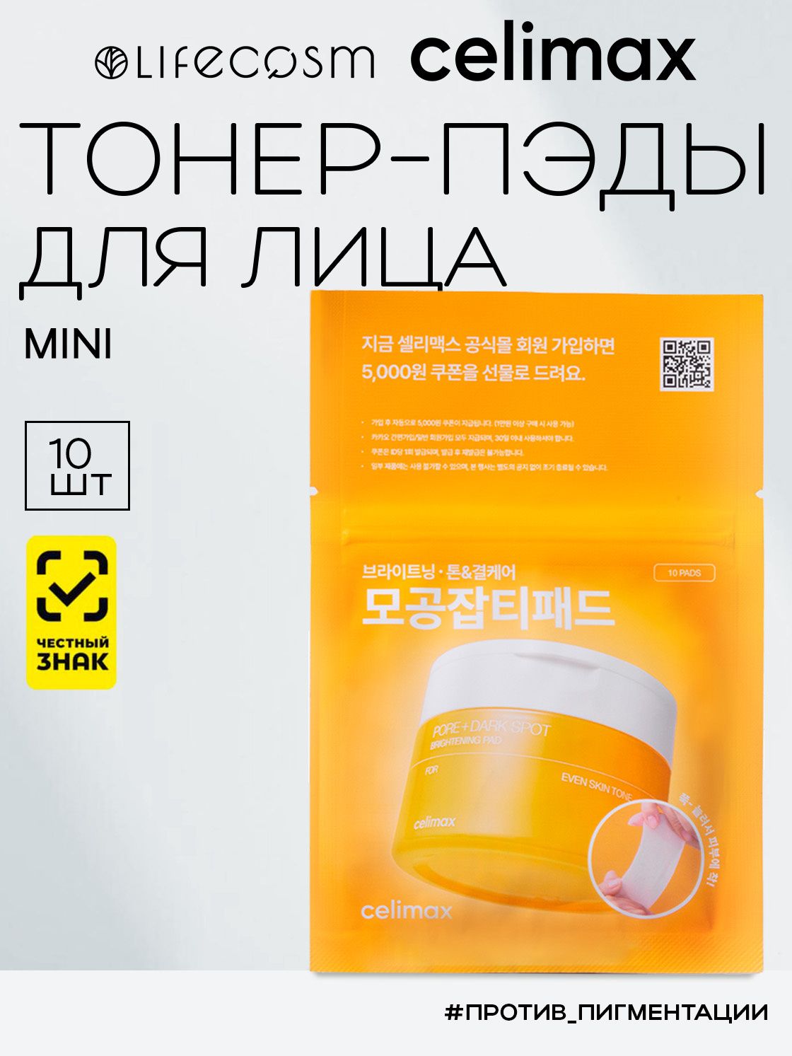 Celimax Пэды для лица осветляющие Pore+Dark Spot Brightening Pad Lifecosm, 10 шт для пор и пигментных пятен для осветления кожи
