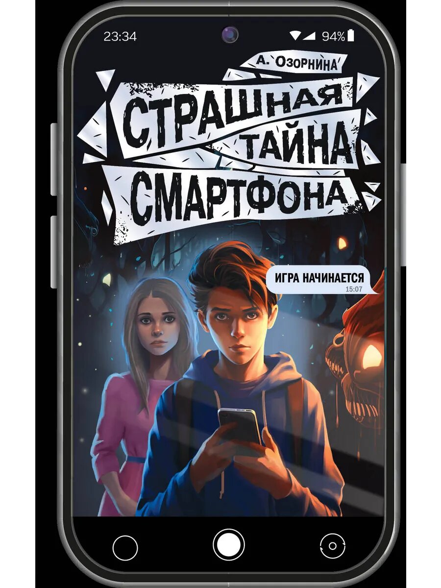 Книга Страшная тайна смартфона