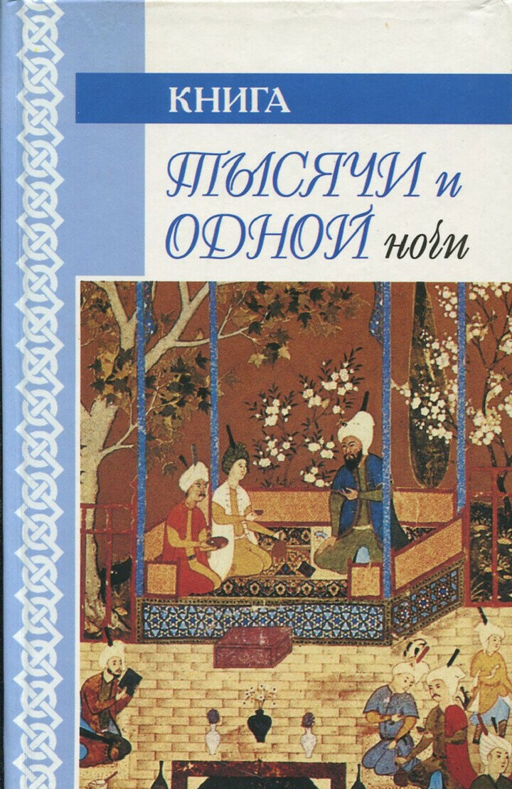 Книга тысячи и одной ночи: Ночи 271-468
