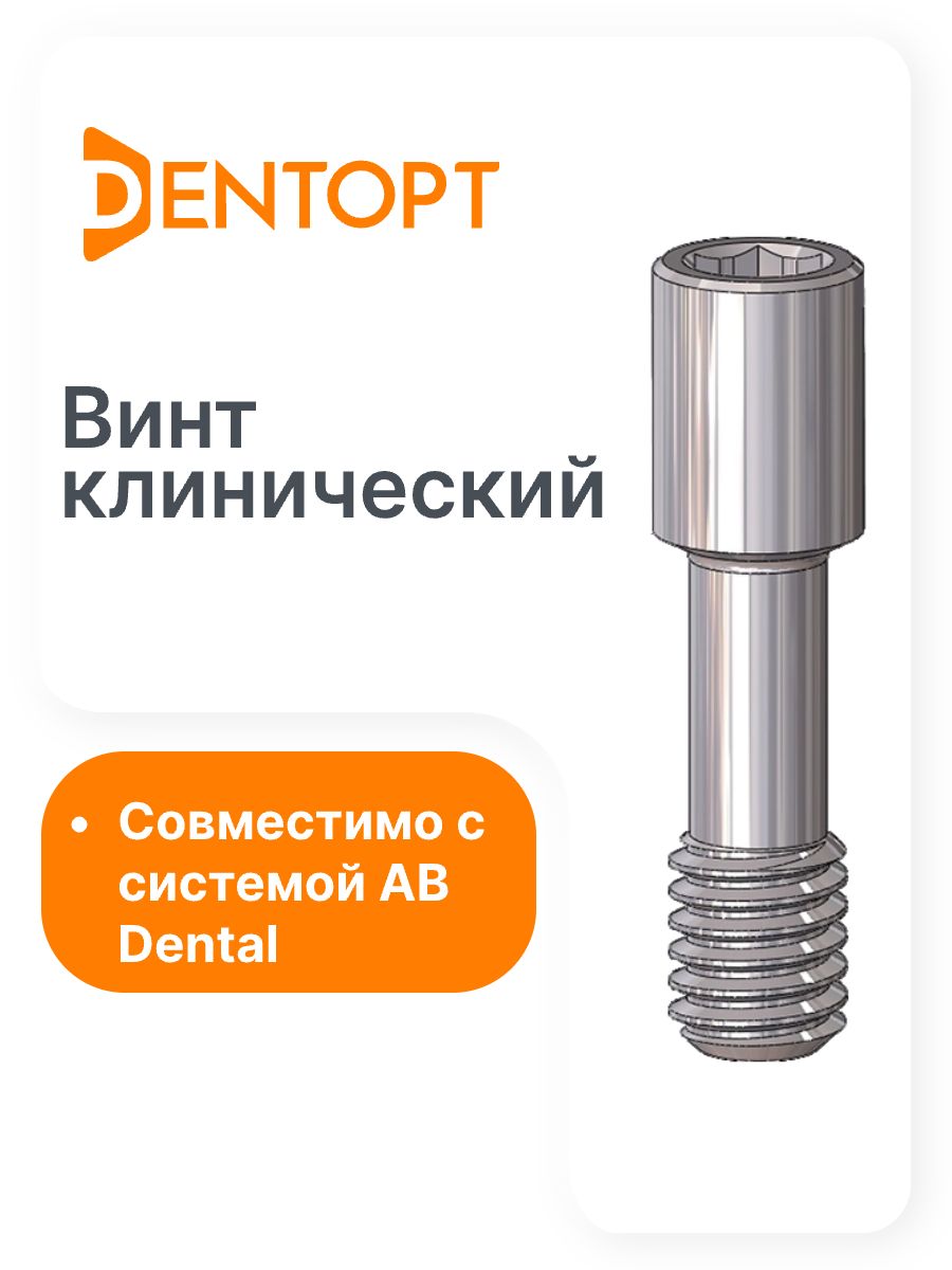 Винт клинический AB Dental 1 шт