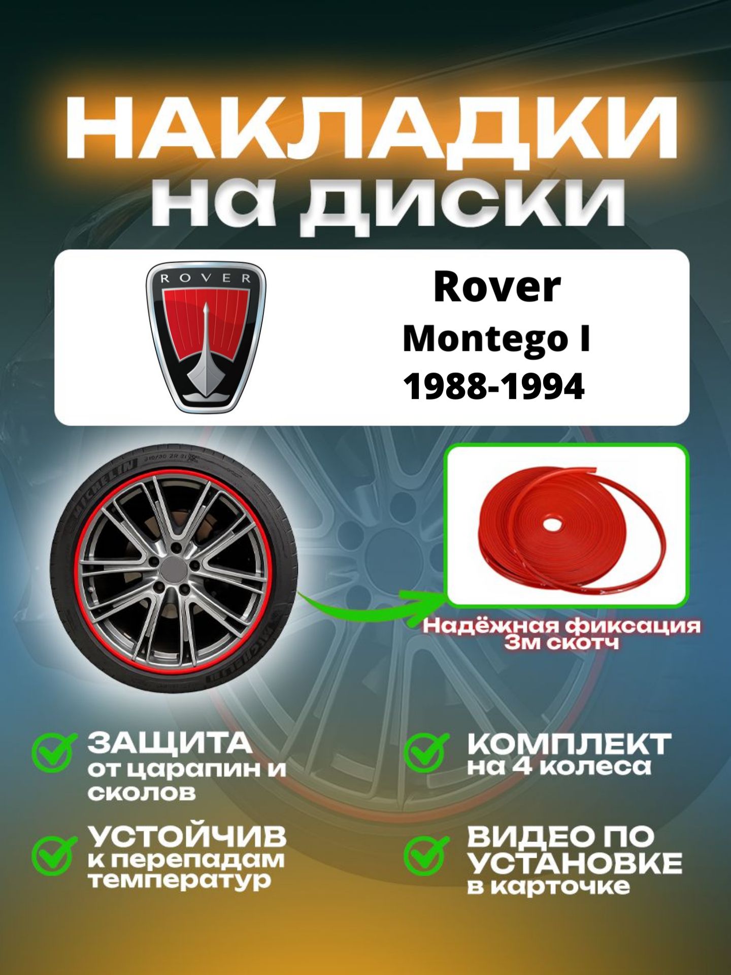 Накладки на диски Rover Montego I (1988-1994)/ Ровер Монтего 1 поколение, цвет красный