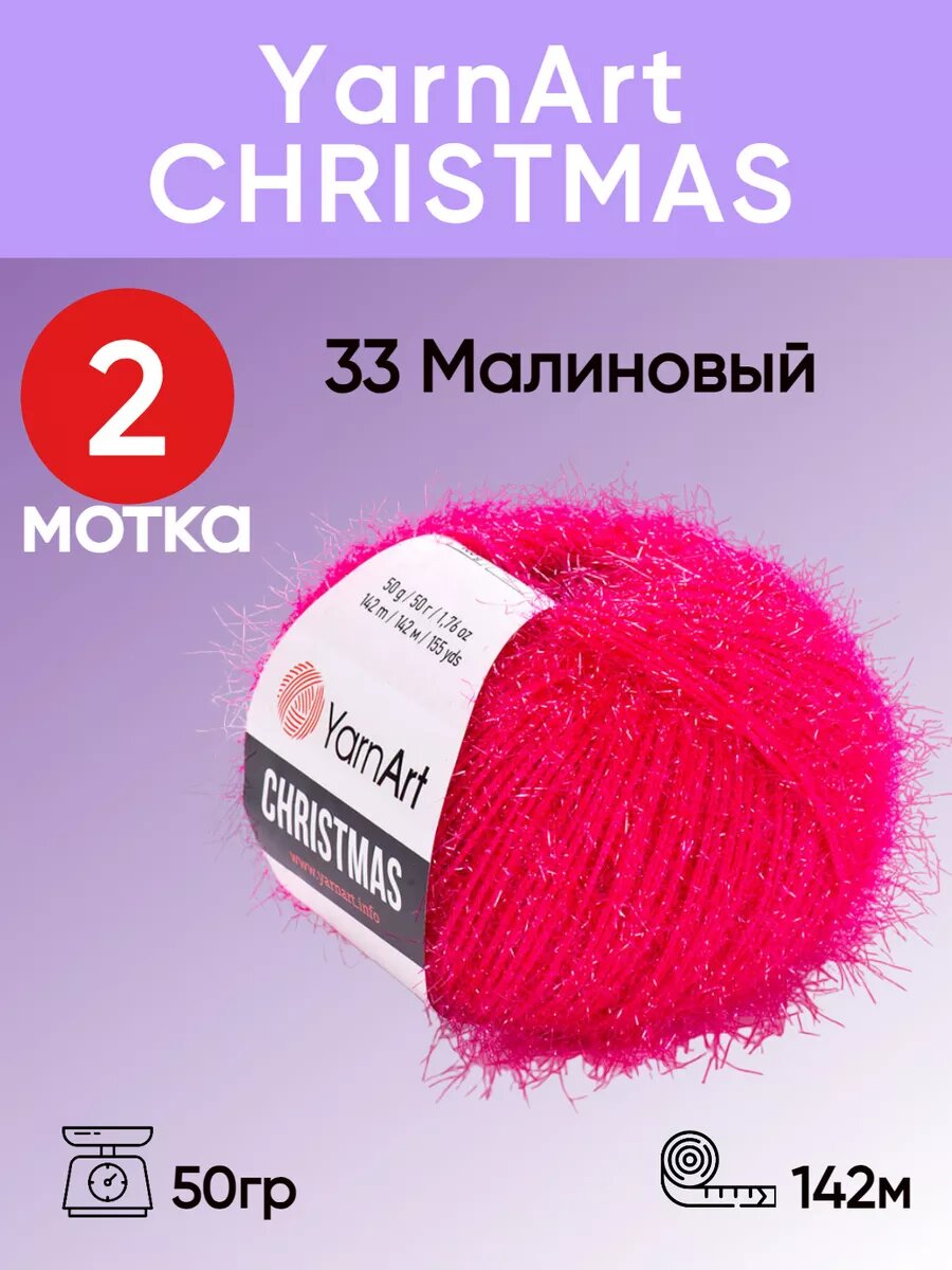 Пряжа YarnArt Christmas / Ярнарт Кристмас / для вязания / цвет 33 / малиновый / 2 мотка