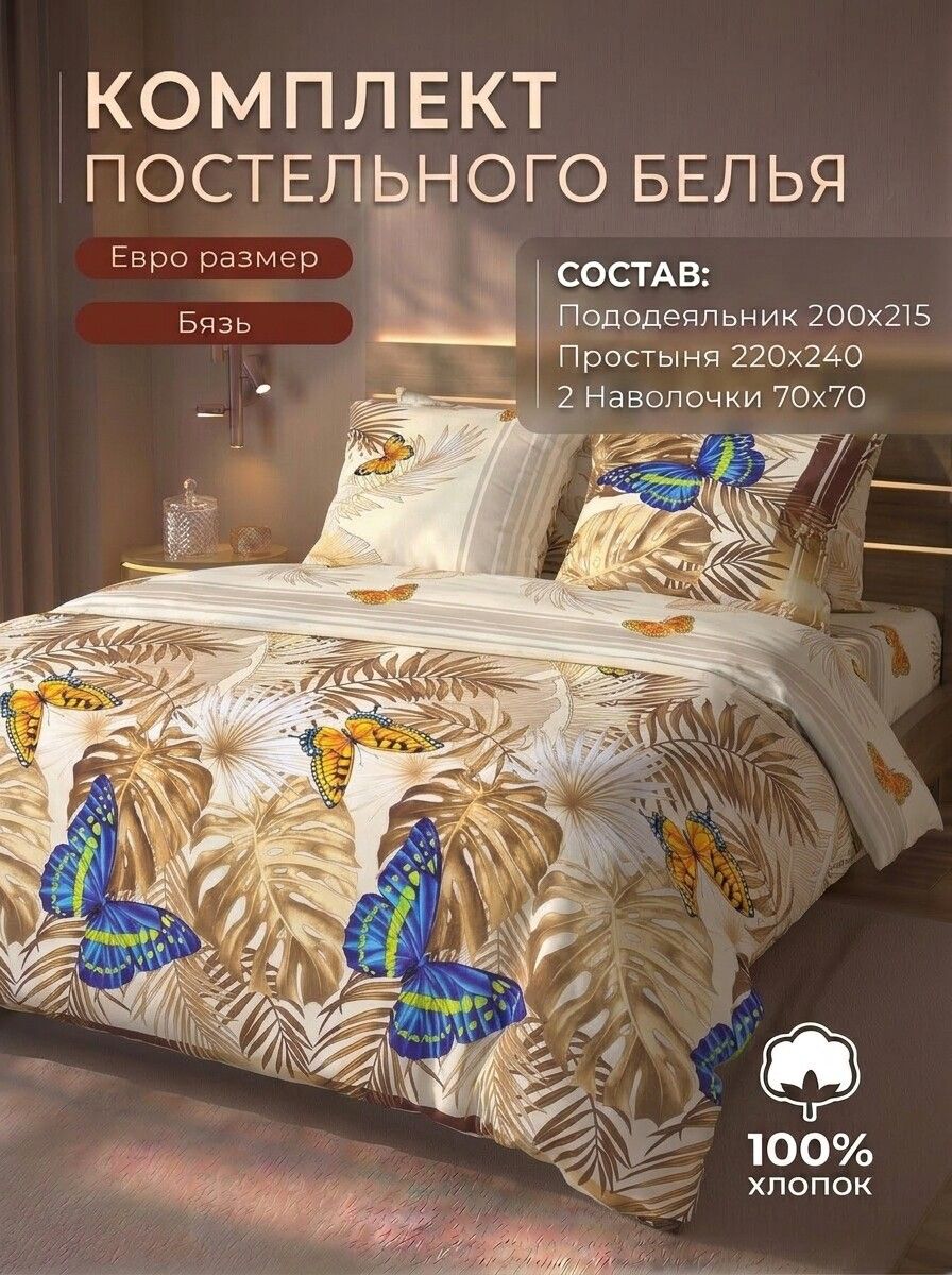 Постельное белье Бязь Евро. плотность 120 гр/м2 Хлопок 100% Производство Россия Иваново