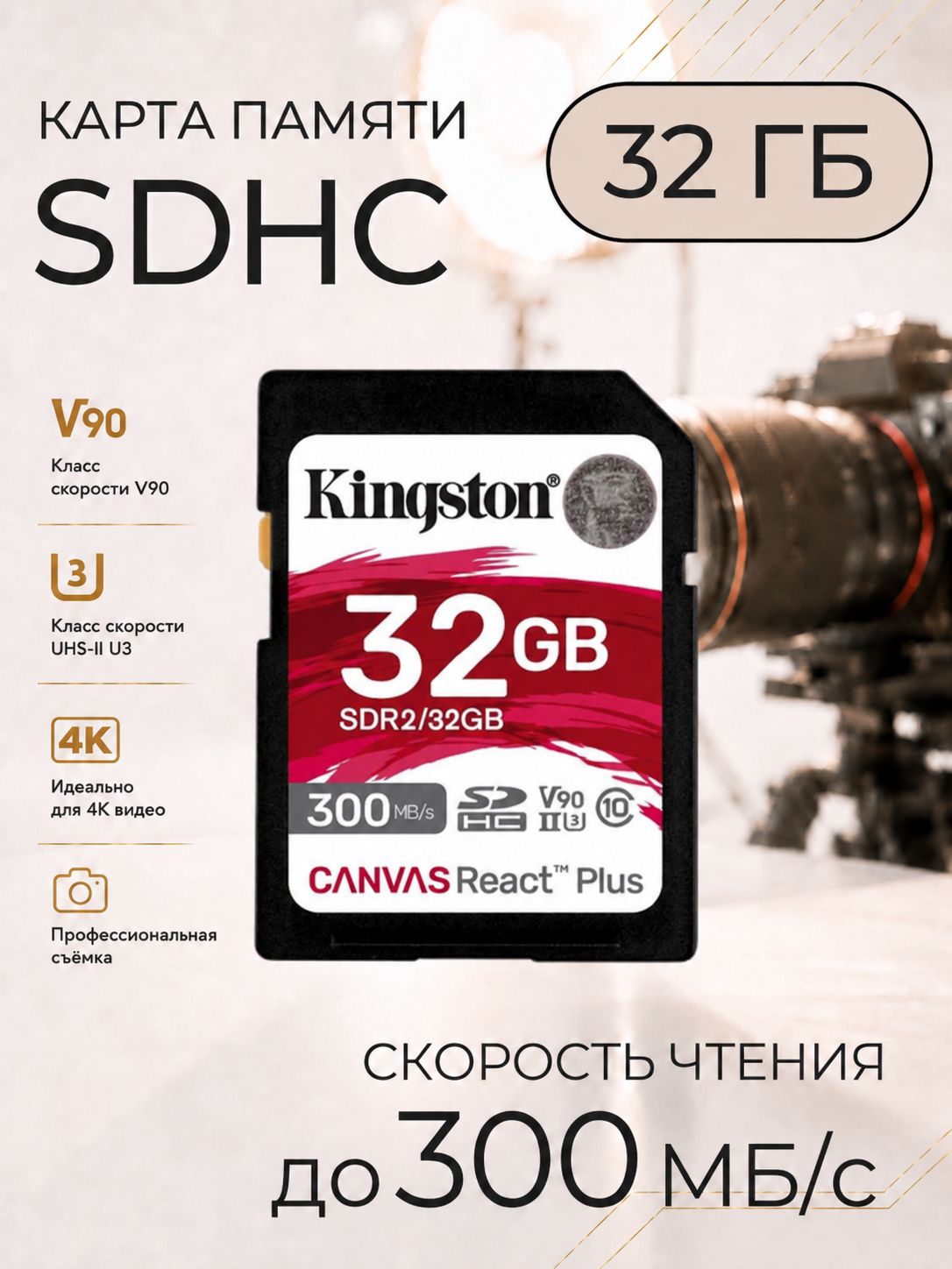 Карта памяти SD 32gb Kingston Canvas React Plus (SDR2/32GB), UHS-II, U3, V90