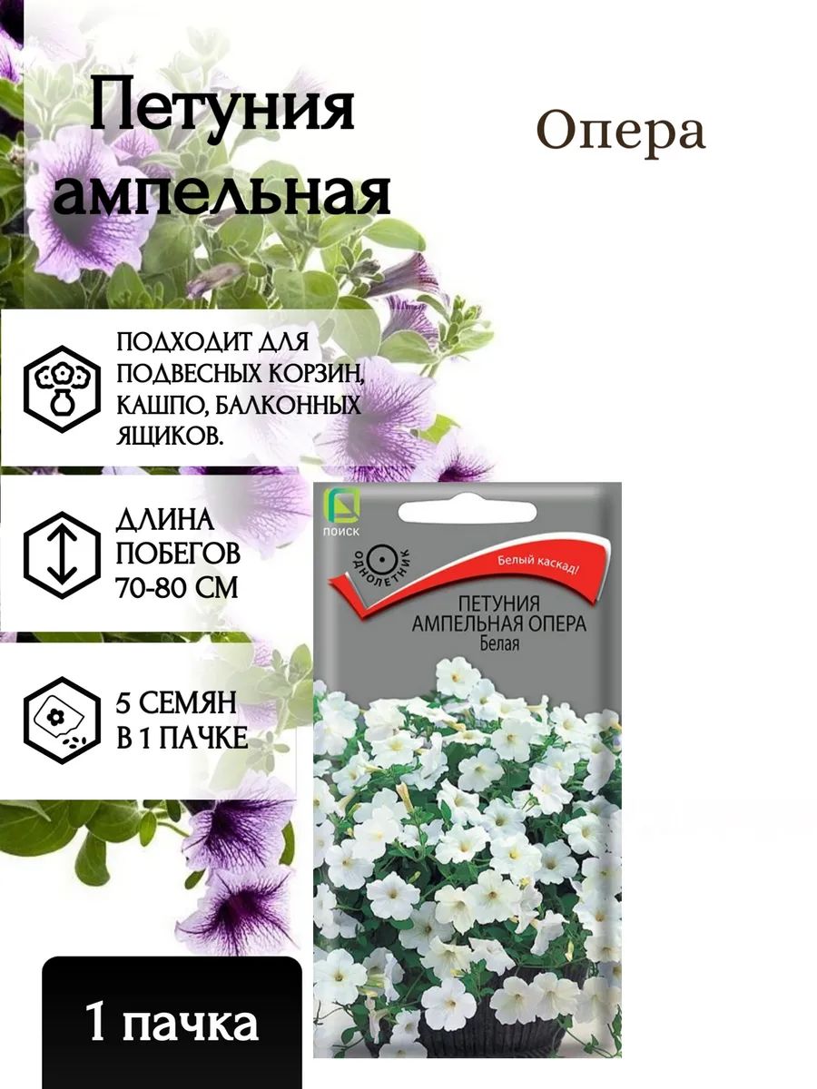 Петуния ампельная Опера Белая