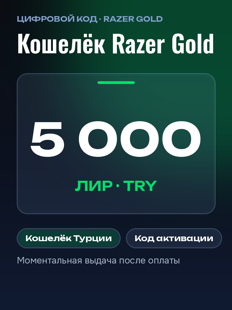 Карта пополнения Razer Gold на 5000 TRY: код для кошелька Турции, моментально