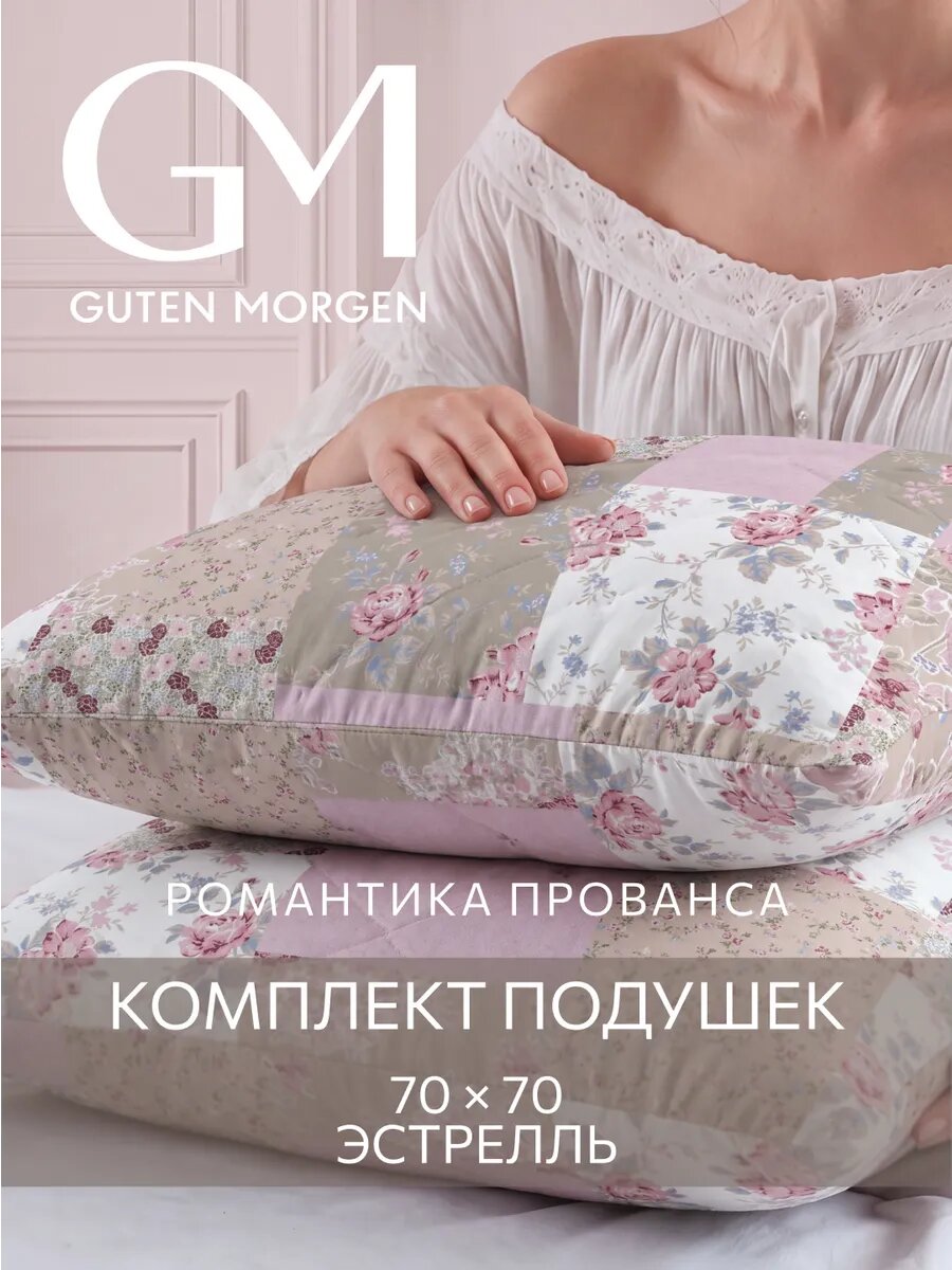 Подушка 70x70 комплект 2шт. Guten Morgen, наполнитель силиконизированное волокно