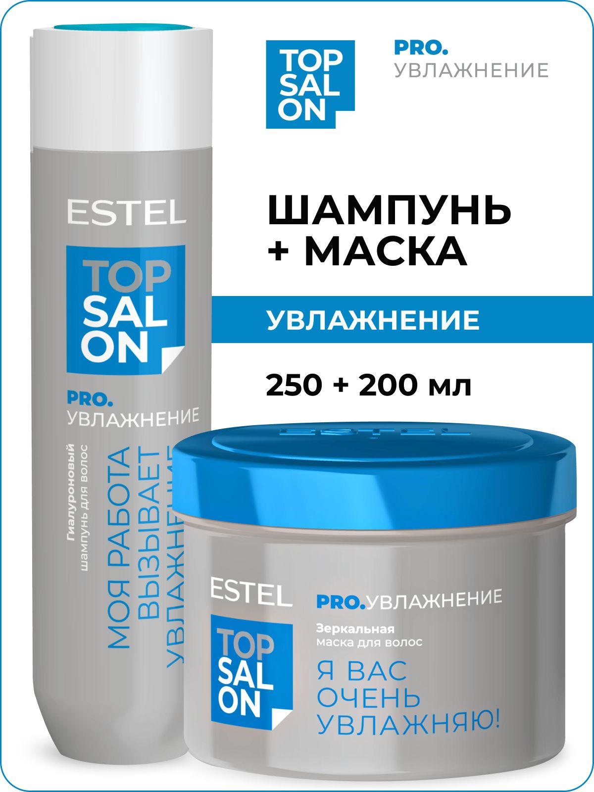 ESTEL PROFESSIONAL Косметический набор TOP SALON PRO. Увлажнение для увлажнения сухих волос, придающая зеркальный блеск ( Маска 500 мл+ Шампунь 250 мл)