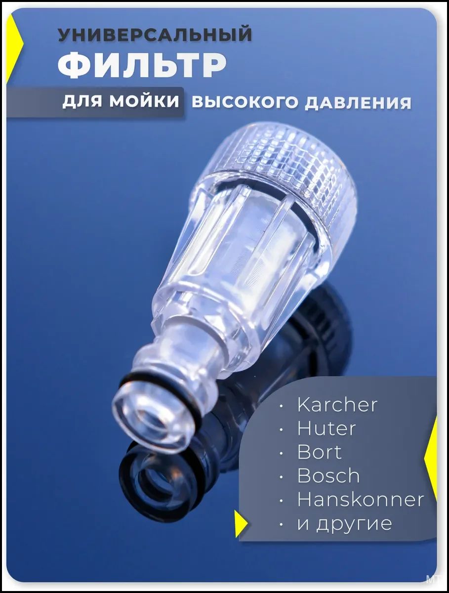 Фильтр для мойки высокого давления - UYOUTERSTOR