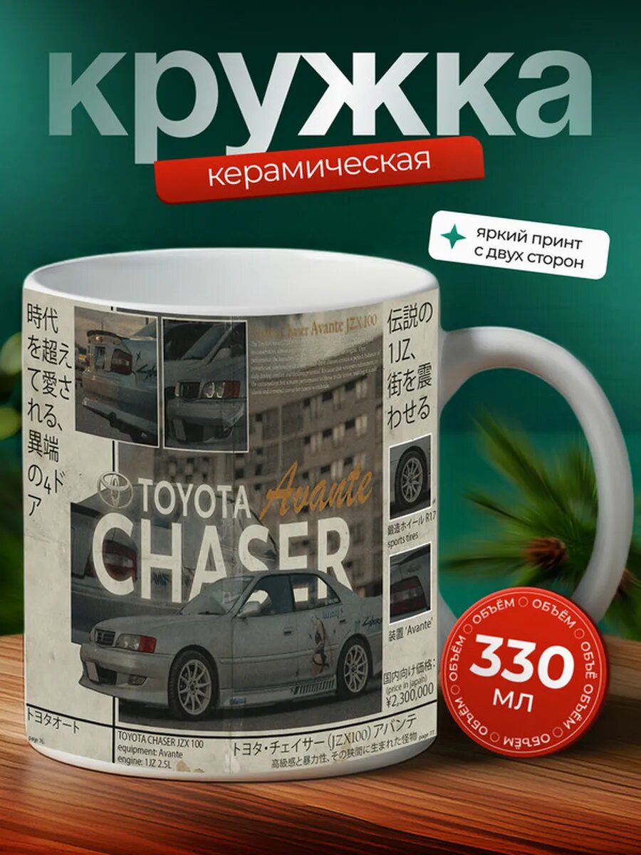 Кружка Тойота Чейзер Toyota Chaser 8,