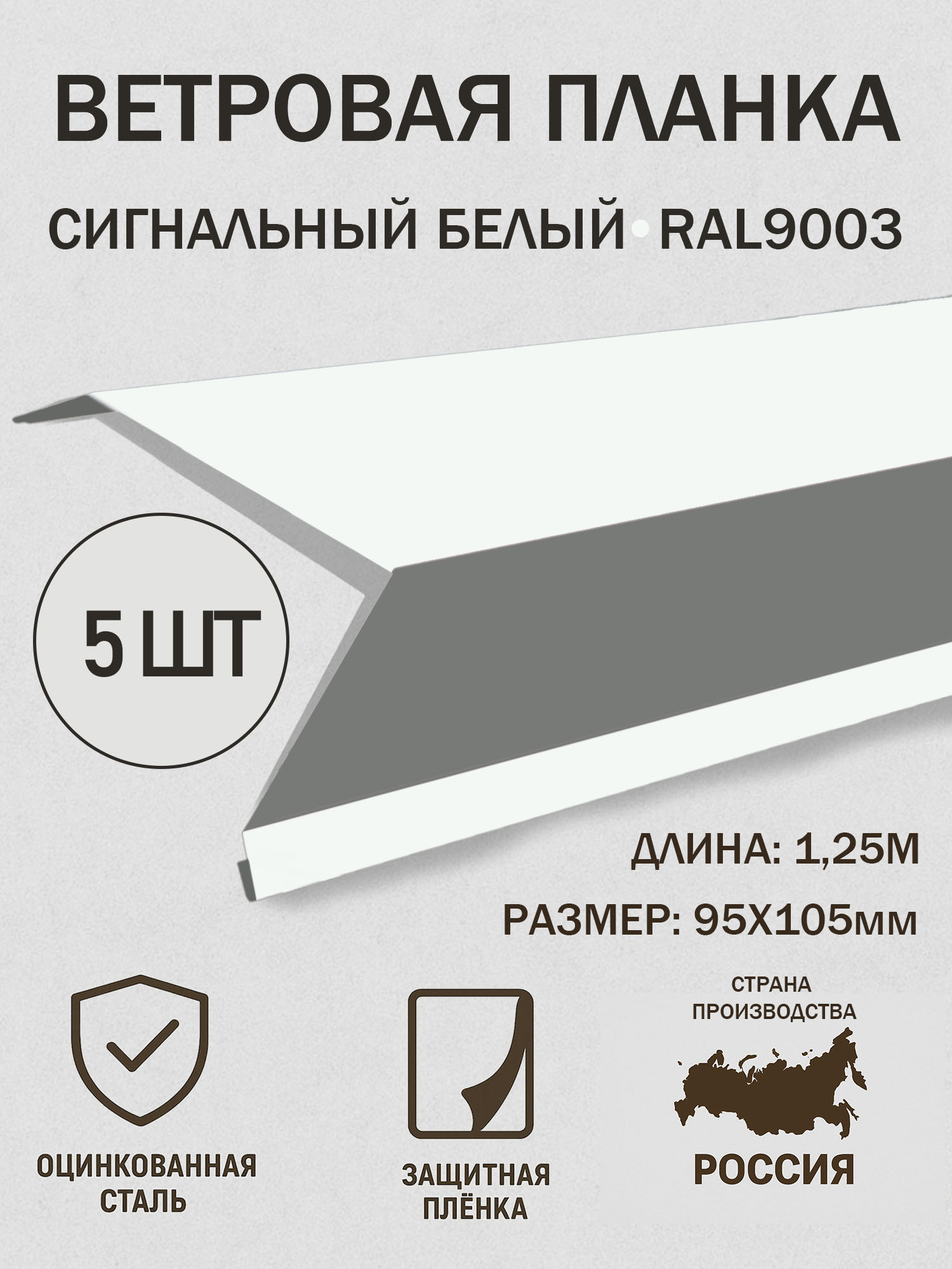 Ветровая Планка 95Х105 1,25м 5шт (RAL9003 Белый)