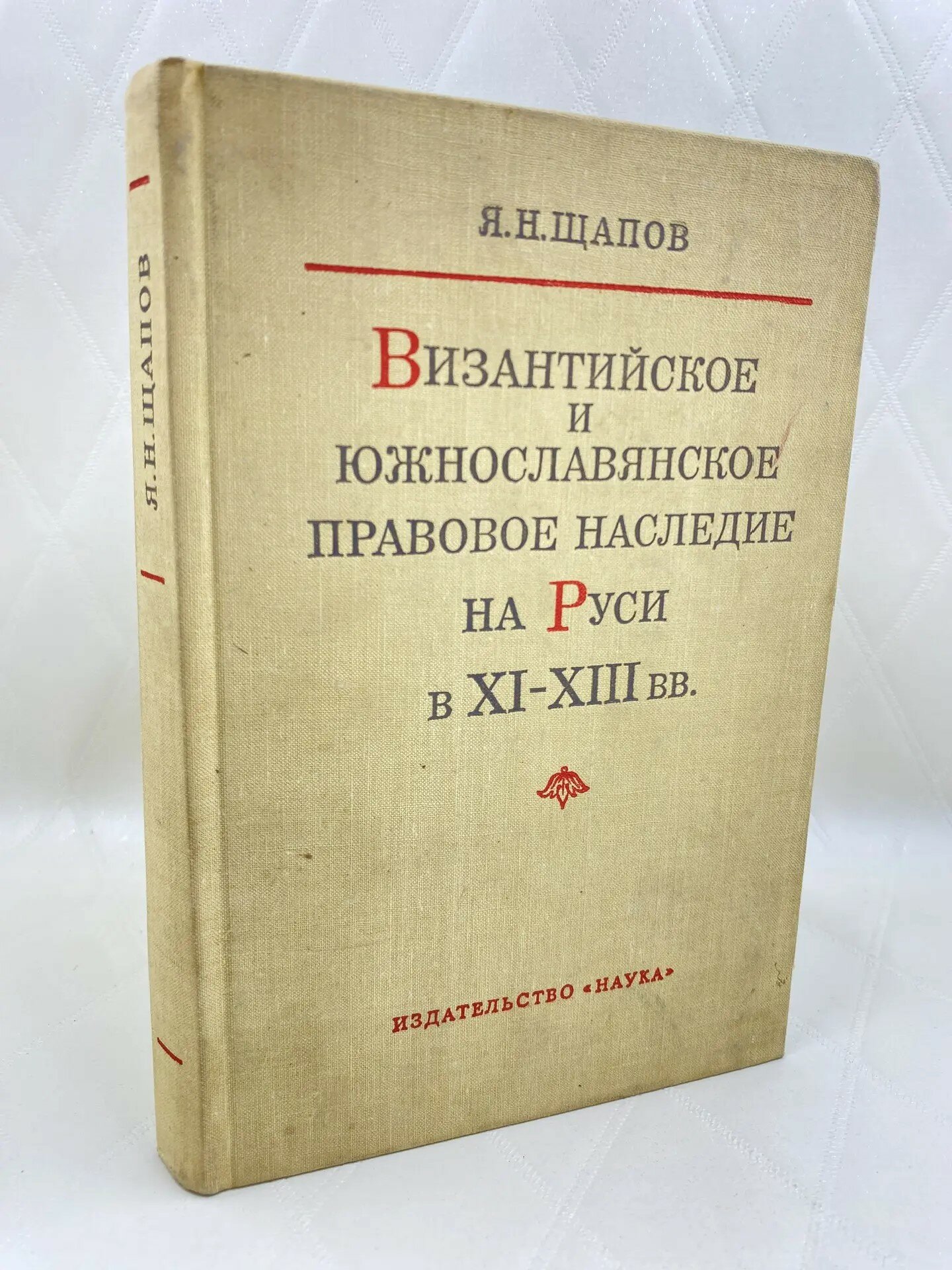 Византийское и южнославянское правовое наследие на Руси в 11-13 вв. (1978г.)