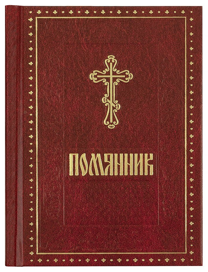 Помянник