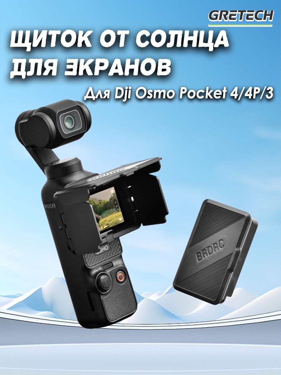 Щиток для экрана Dji Osmo Pocket 4p/4/3 Магнитный Антиблик Лёгкий ABS