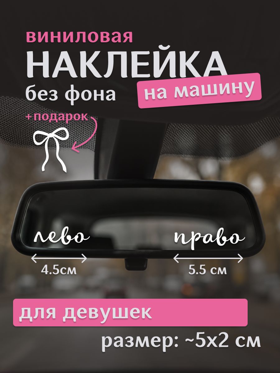 Забавная наклейка надпись на машину для девушки "лево право"