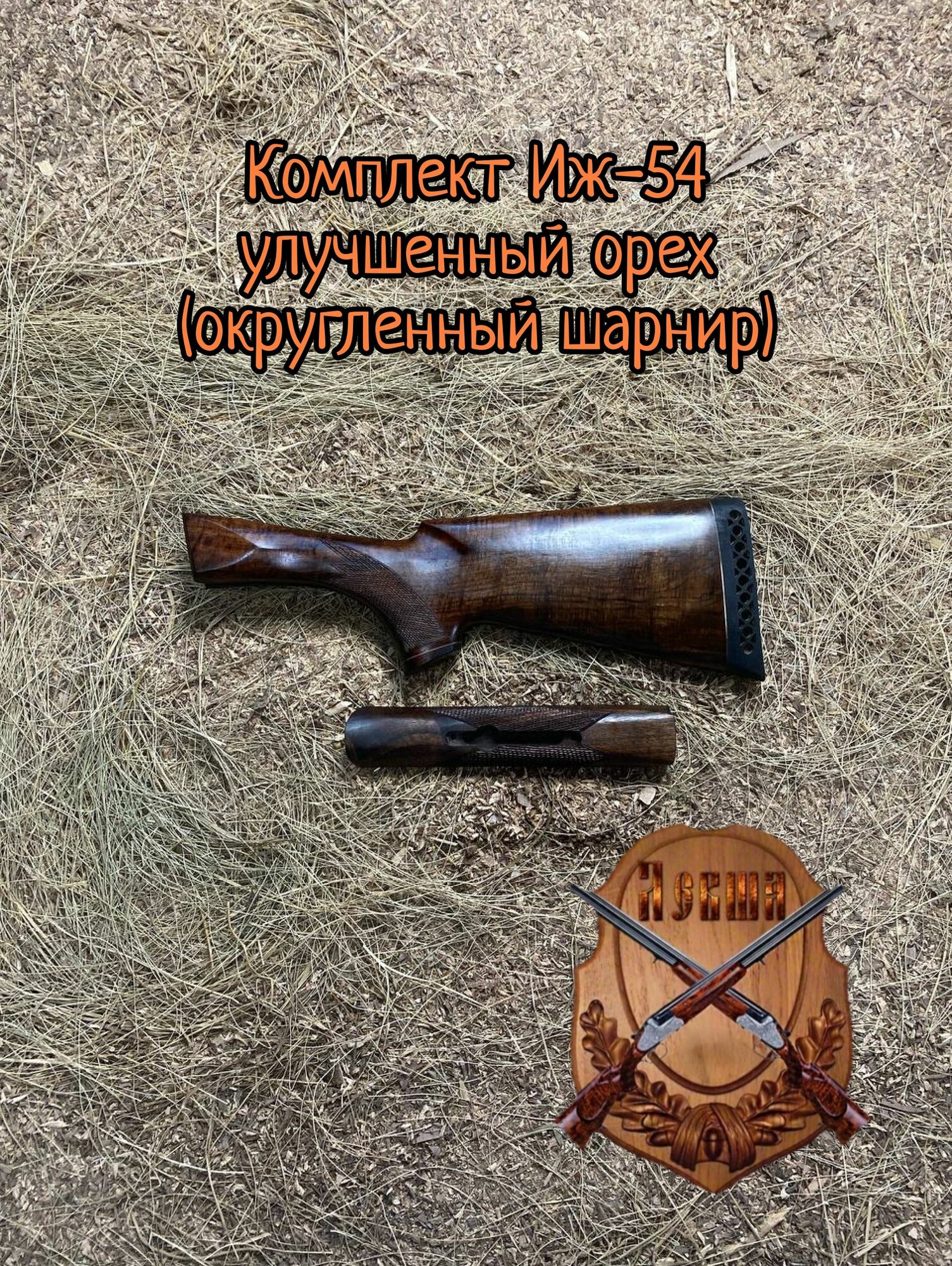 Комплект иж-54 улучшенный орех округленный шарнир