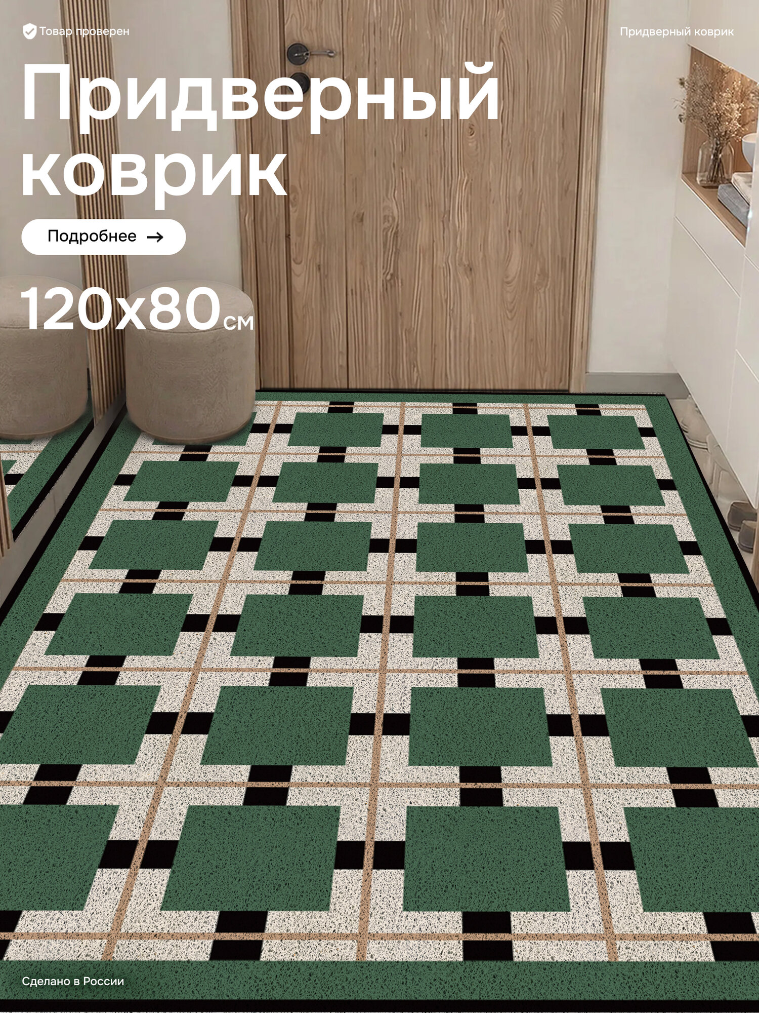 Коврик в прихожую придверный 120*80