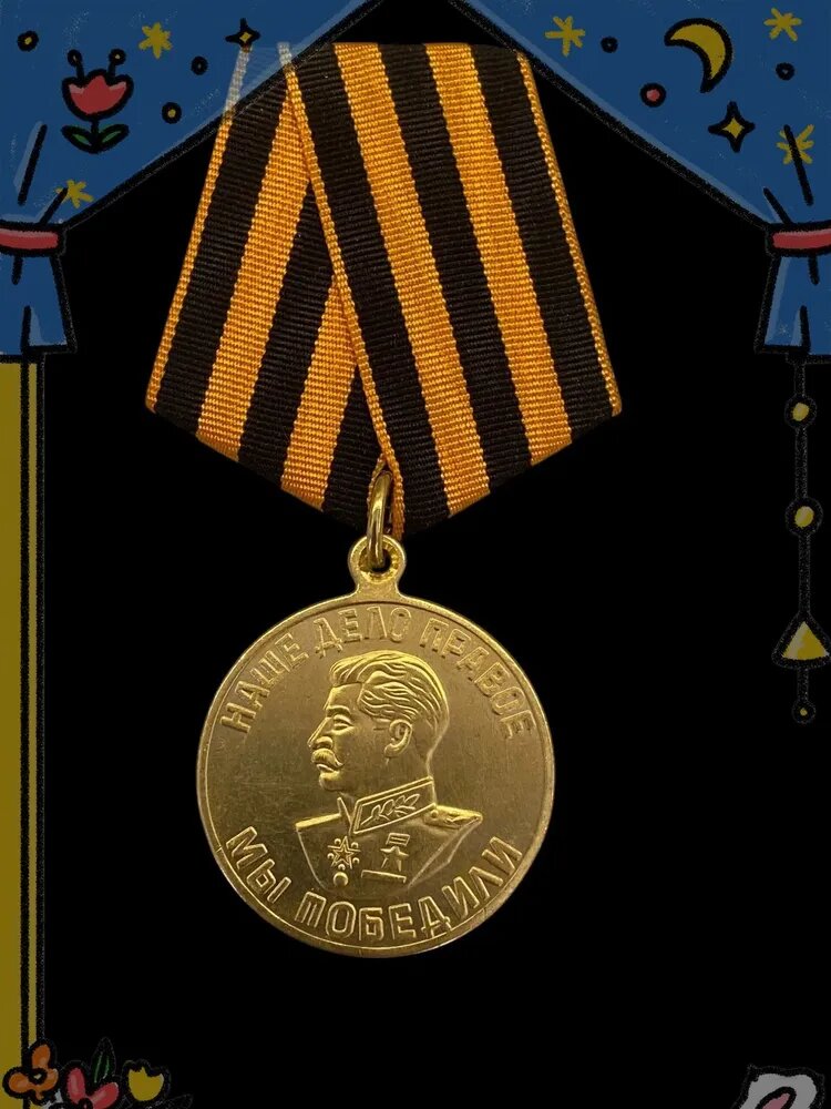Медаль За победу над Германией, муляж