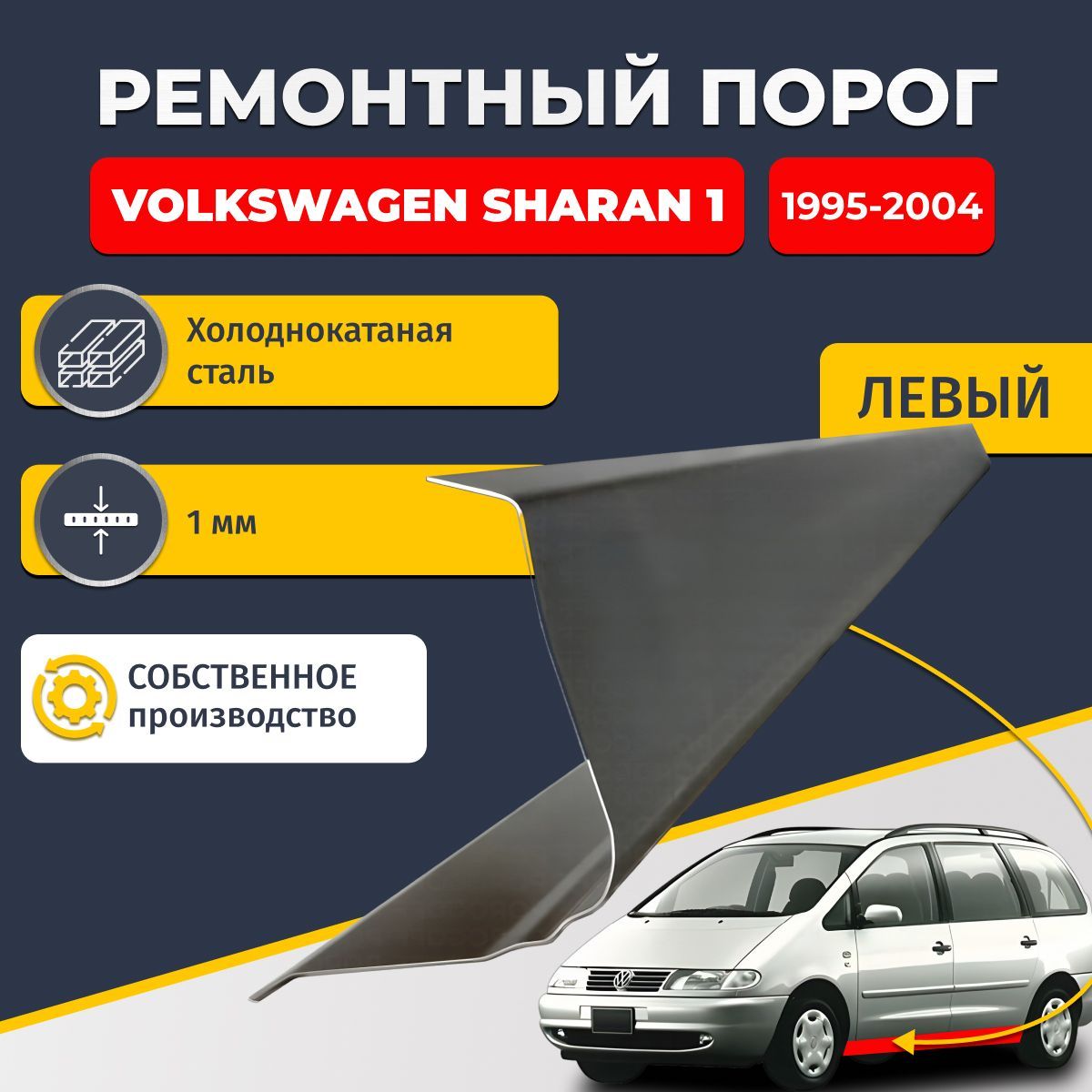 Левый ремонтный порог для, Volkswagen Sharan 1 1995-2004, холоднокатаная сталь 1 мм (Фольксваген Шаран 1), порог автомобильный, стандартный. Кузовной ремонт.