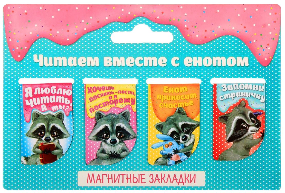 Закладки магнитные "Читаем вместе с енотом" для книг, учебников и тетрадей, для ученика начальной школы, подарок для книголюбов, книжные аксессуары, 4 шт.