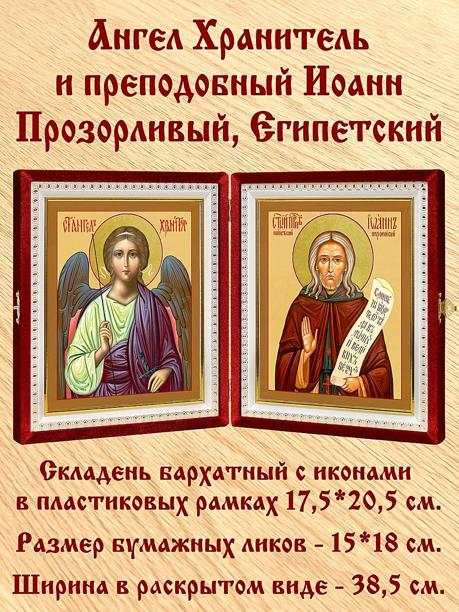 Складень именной "Преподобный Иоанн Прозорливый, Египетский - Ангел Хранитель", размер ликов 15*18 см