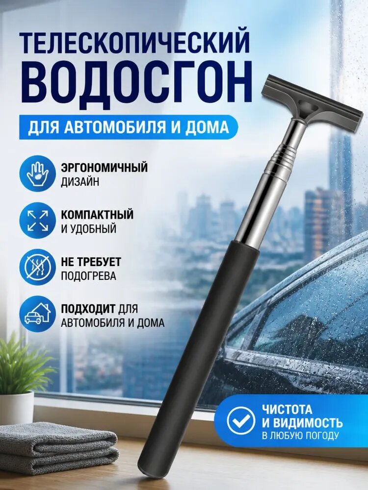 Angelion Водосгон автомобильный, длина: 98 см