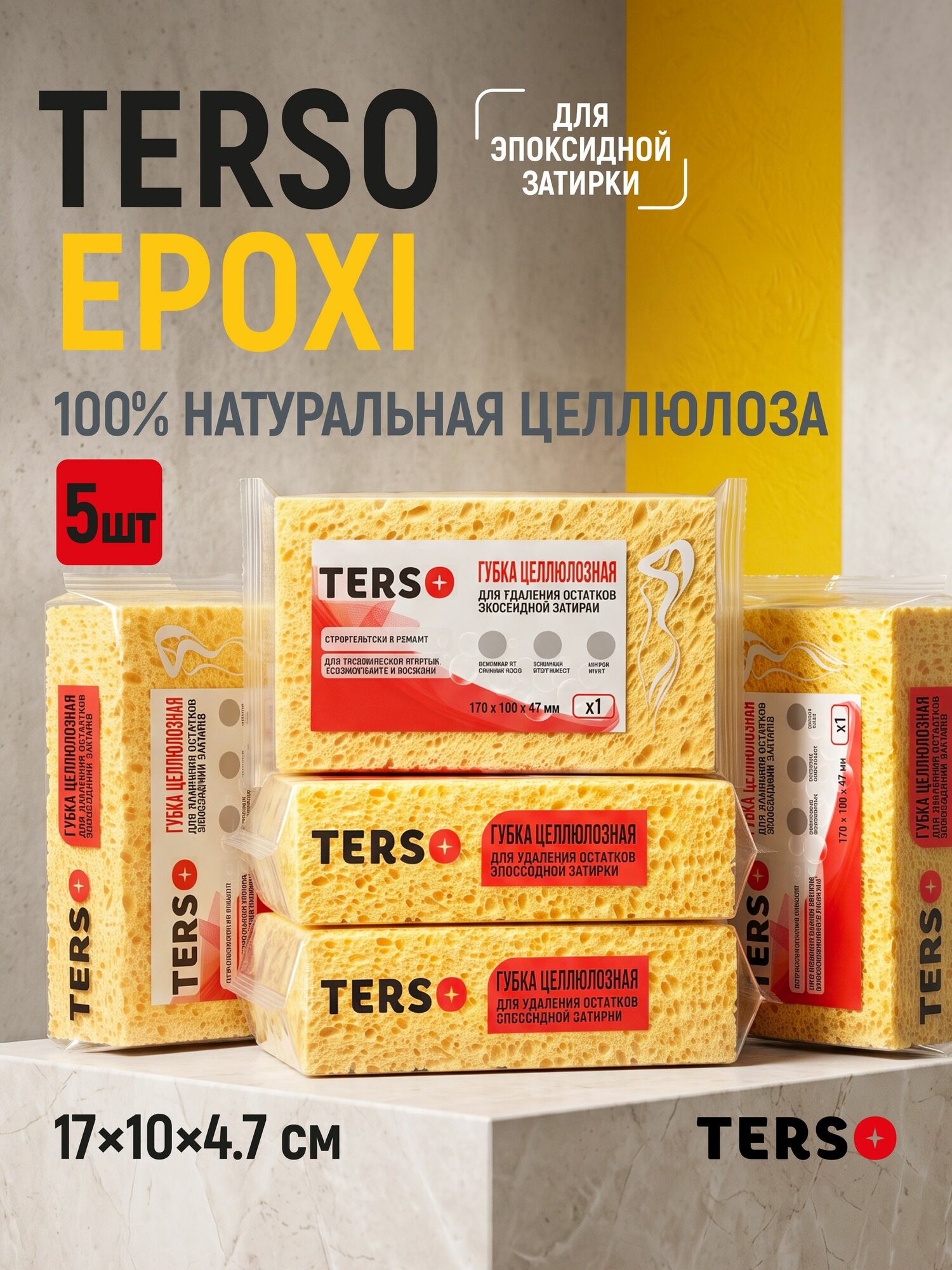 Целлюлозные губки TERSO EPOXI для удаления эпоксидной затирки и мытья плитки,5шт очистка плитки от затирки удаление плиточных швов губки для плитки