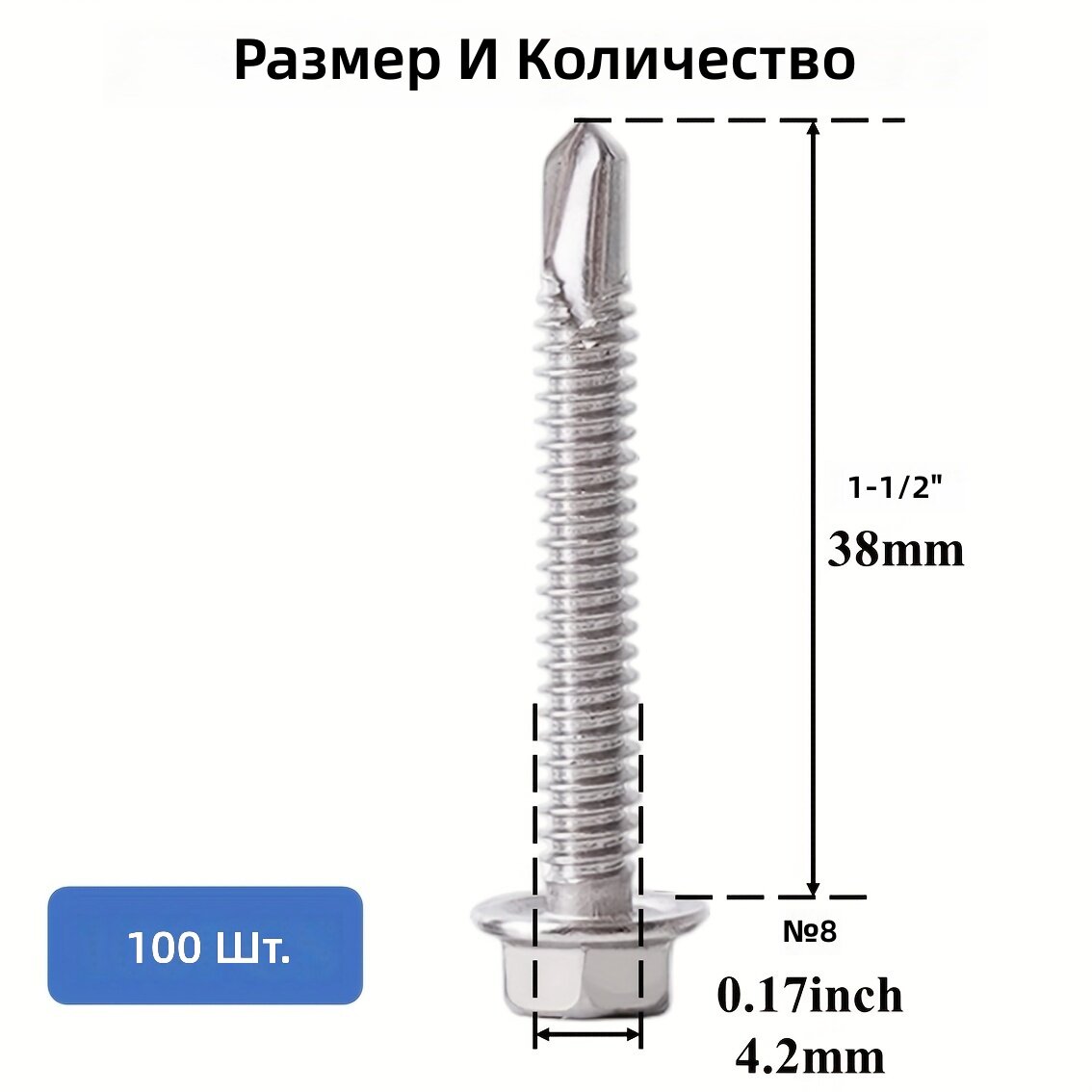 Самонарезающие винты из нержавеющей стали 410, диаметр 4,2 мм (#8), шестигранная головка с шайбой, длина 38 мм, 100 шт.