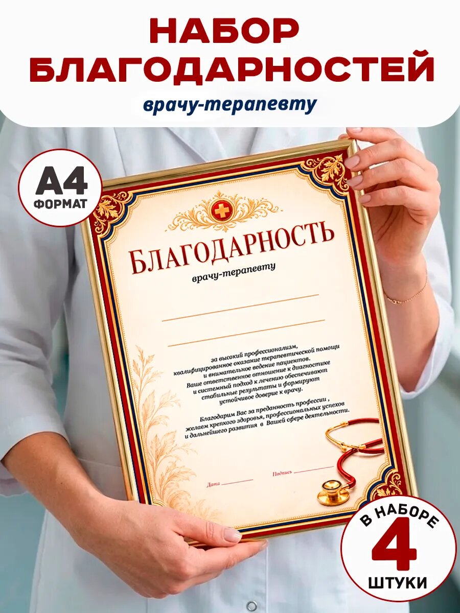 Благодарность врачу, медицинскому работнику