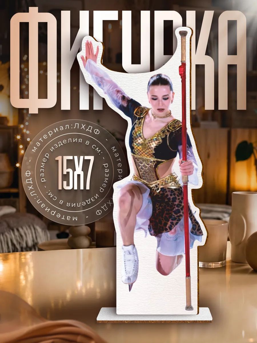 Деревянная фигурка фигуритка Камила Валиева