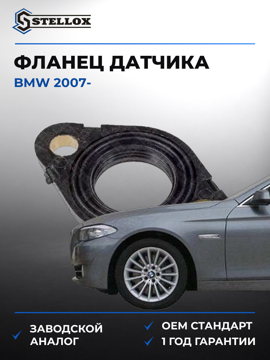 Фланец датчика положения 11377502022 Stellox 1125702SX БМВ BMW с 2007