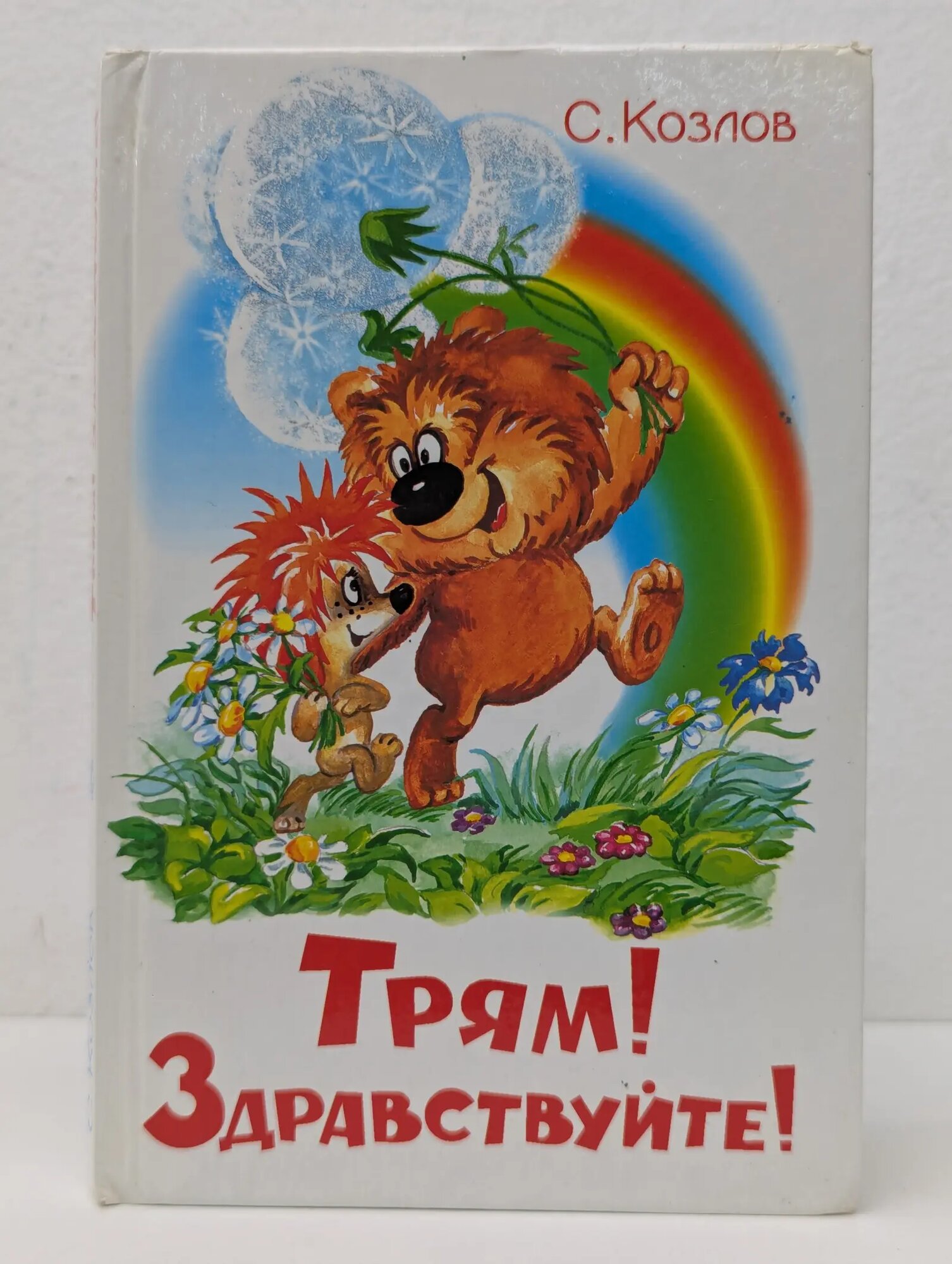 Трям! Здравствуйте! Козлов Сергей Григорьевич 2000