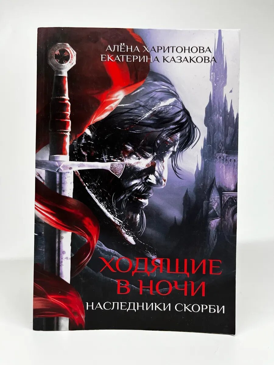 Ходящие в ночи. Наследники скорби. Книга вторая